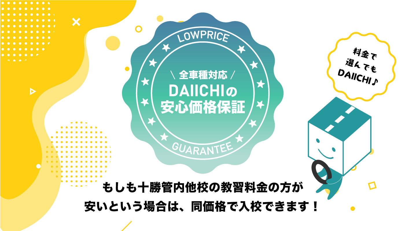 DAIICHIの安心価格保証 | 帯広第一自動車学校